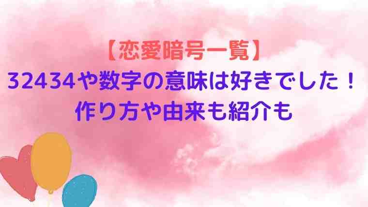 【恋愛暗号一覧】32434や数字の意味は好きでした！作り方や由来も紹介 - COCOちゃんブログ