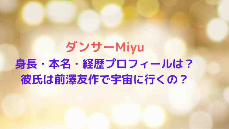 ダンサーMiyuの身長・本名・経歴プロフィールは？彼氏は前澤友作で宇宙に行くの？ - COCOちゃんブログ